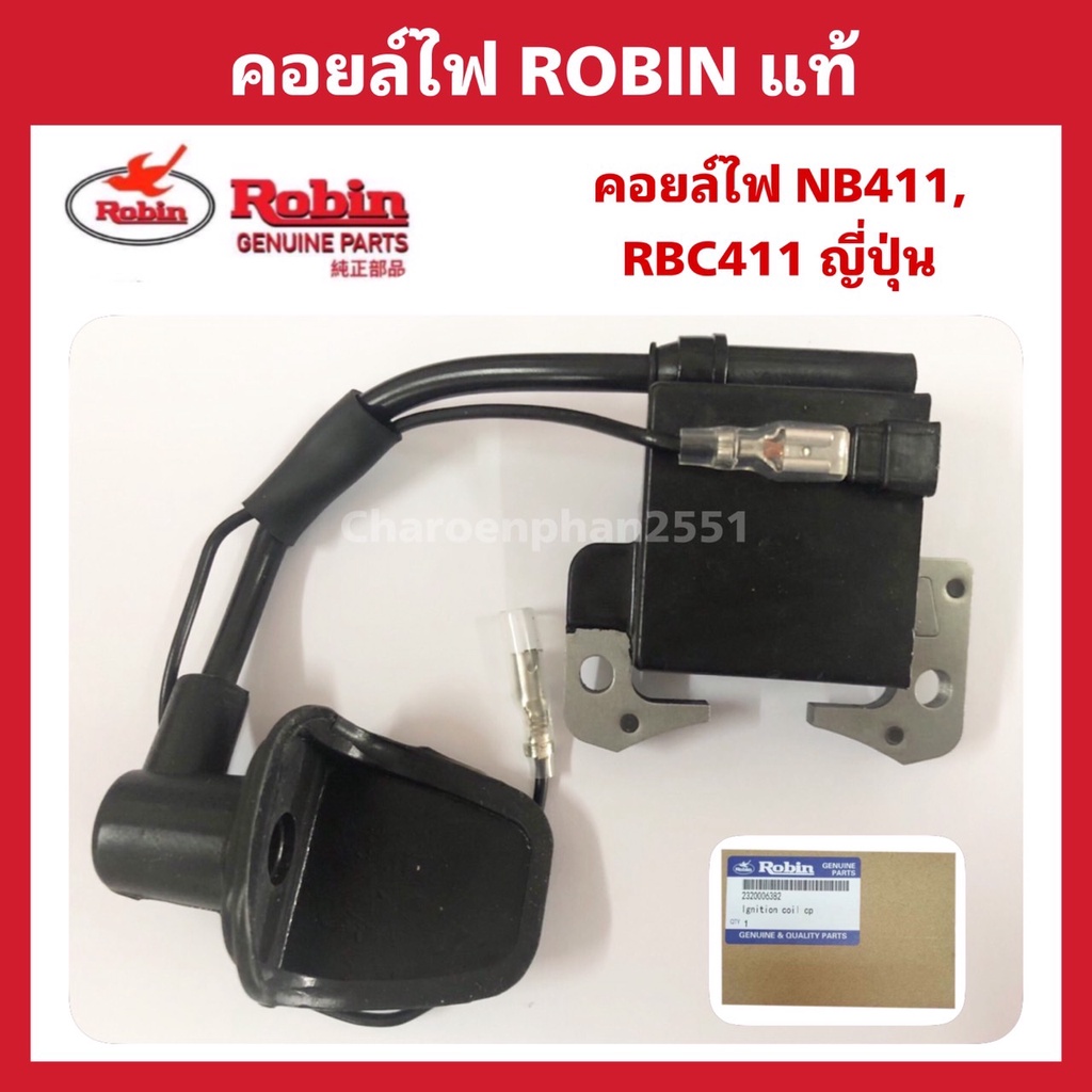 คอยล์ไฟRobin NB411 คอยล์ไฟตัดหญ้า NB411 RBC411 แท้ ญี่ปุ่น | Shopee Thailand