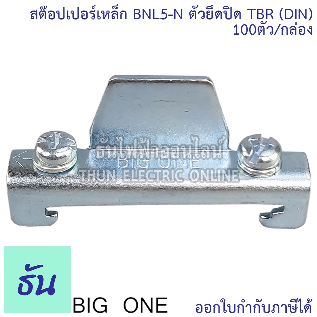 Bigone สต๊อปเปอร์เหล็ก BNL5-N สำหรับรางรีเลย์ รางปีกนก Din Rail ตัวยึด ...
