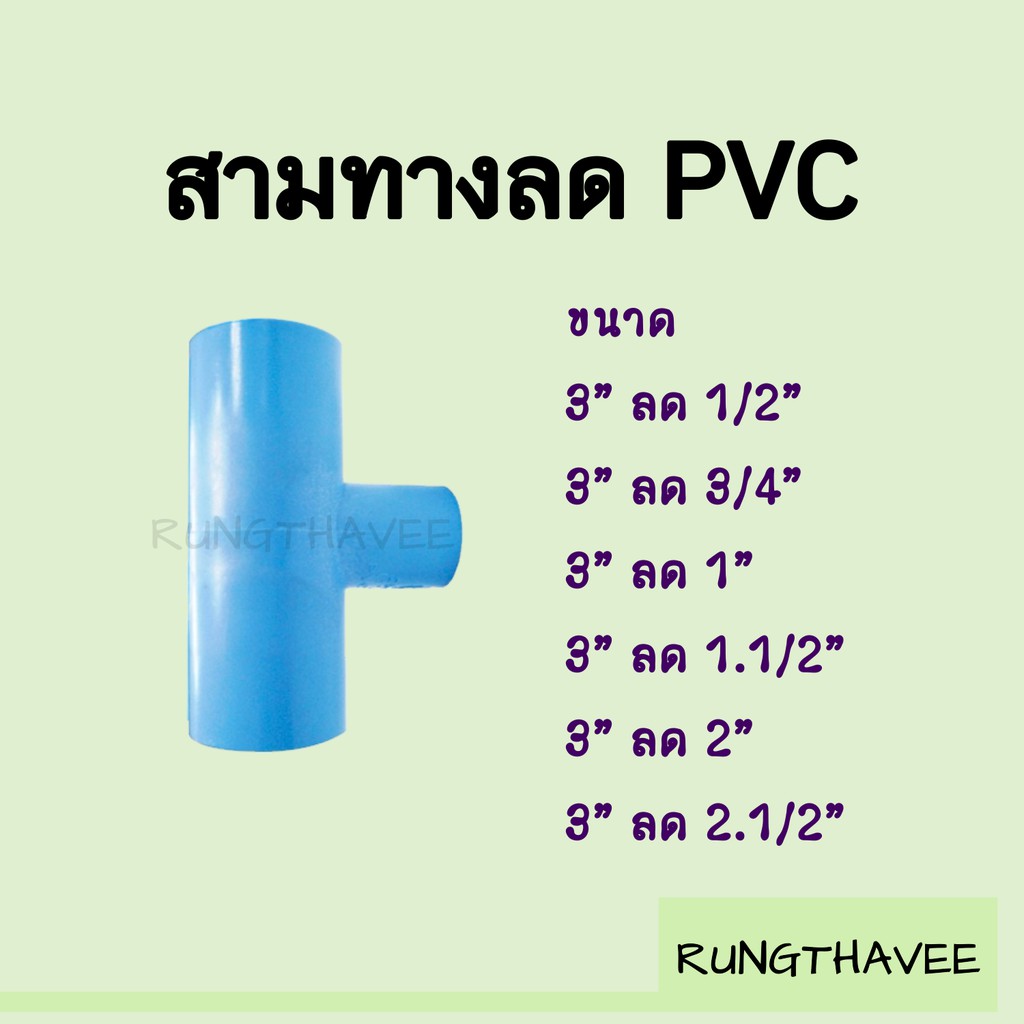 สามทางลด PVC 3” (3นิ้ว) | Shopee Thailand