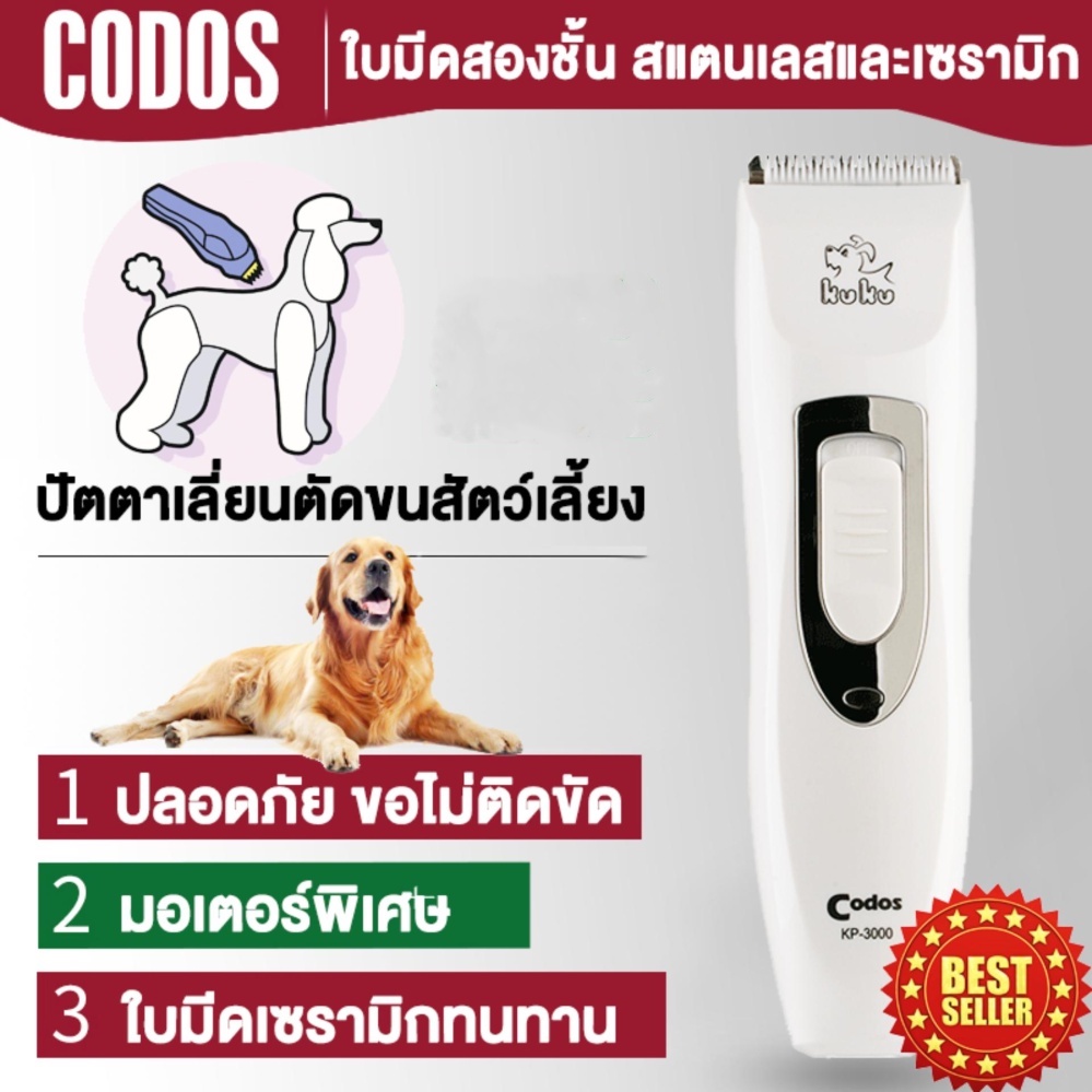 Codos KP-3000 ปัตตาเลี่ยนตัดขนสุนัข ขนแมว ขนสัตว์เลี้ยง ไร้สาย ควบคุม ...