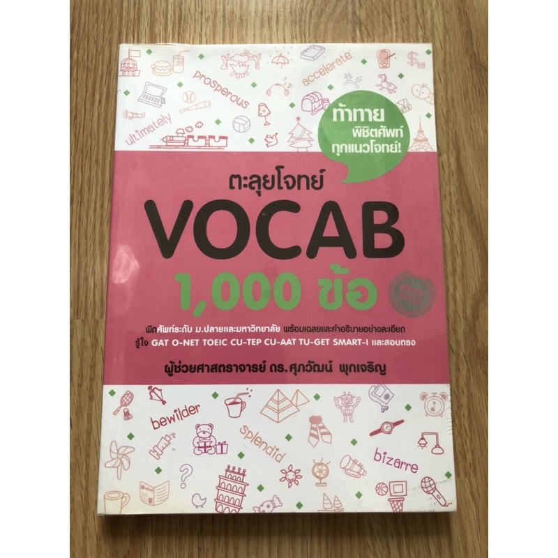 ส่งต่อ หนังสือเตรียมสอบ “ตะลุยโจทย์ VOCAB 1,000 ข้อ” | Shopee Thailand