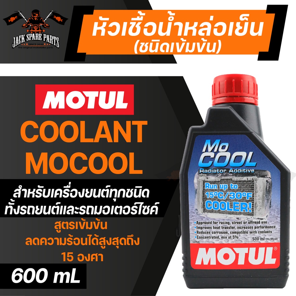 MOTUL MOCOOL COOLANT ขนาด 500ML. หัวเชื้อน้ำยาหล่อเย็นหม้อน้ำ ชนิด ...