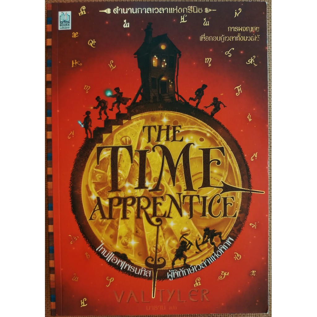 หนังสือ ไทม์แอพเพรนทิส ผู้พิทักษ์เวลาแห่งพิภพ The Time Apprentice (ปก ...