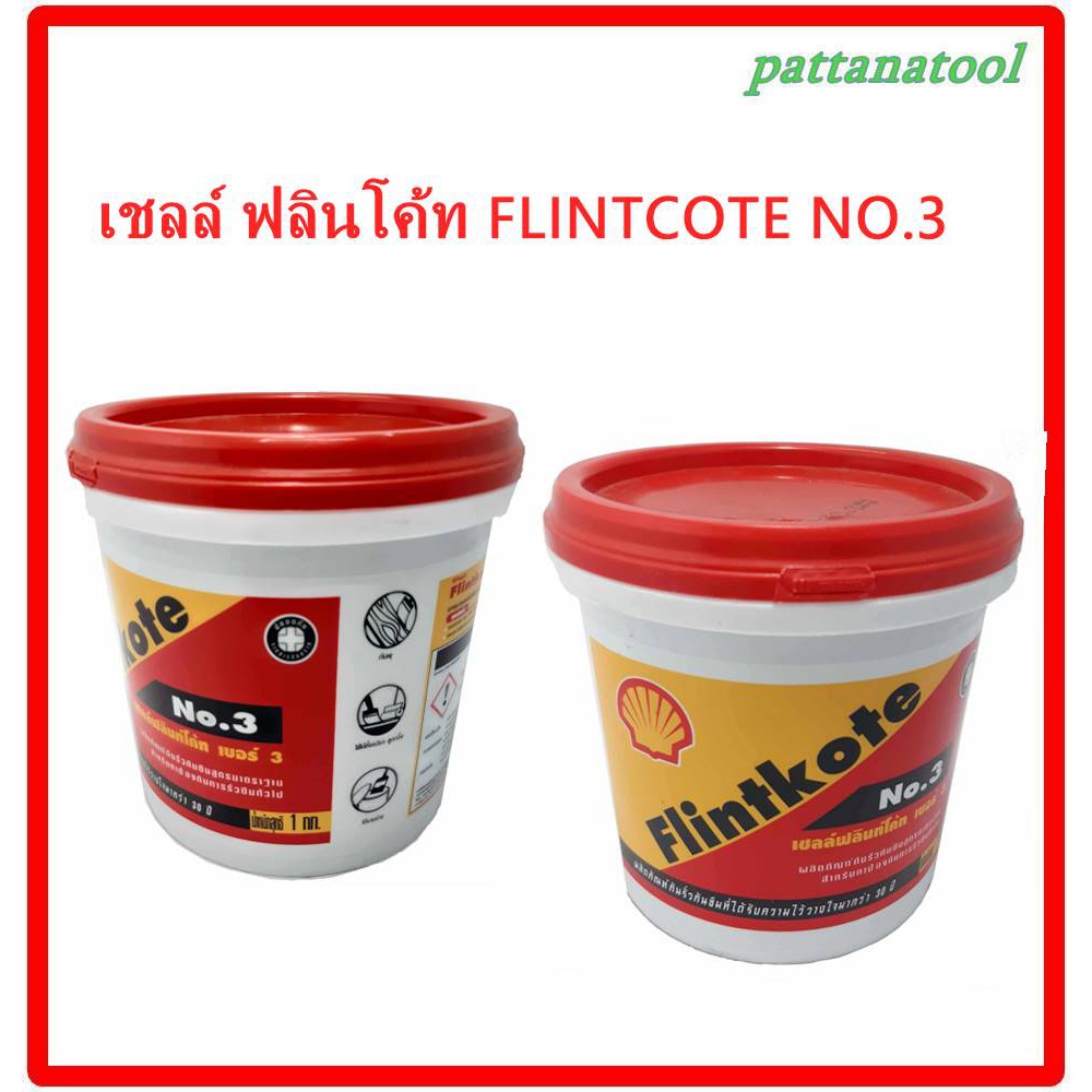Shell Flintkote No.3 เชลล์ฟลิ้นท์โค้ท เบอร์ 3 ผลิตภัณฑ์กันรั่วซึม ขนาด ...
