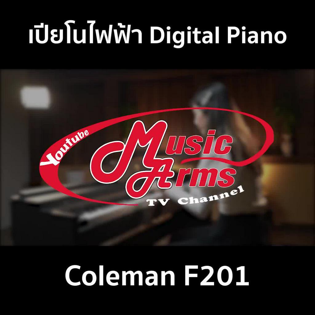 Coleman F201 เปียโนไฟฟ้า Digital Piano จัดส่งด่วน แถมฟรีเก้าอี้ รับประกันศูนย์ Music Arms ...