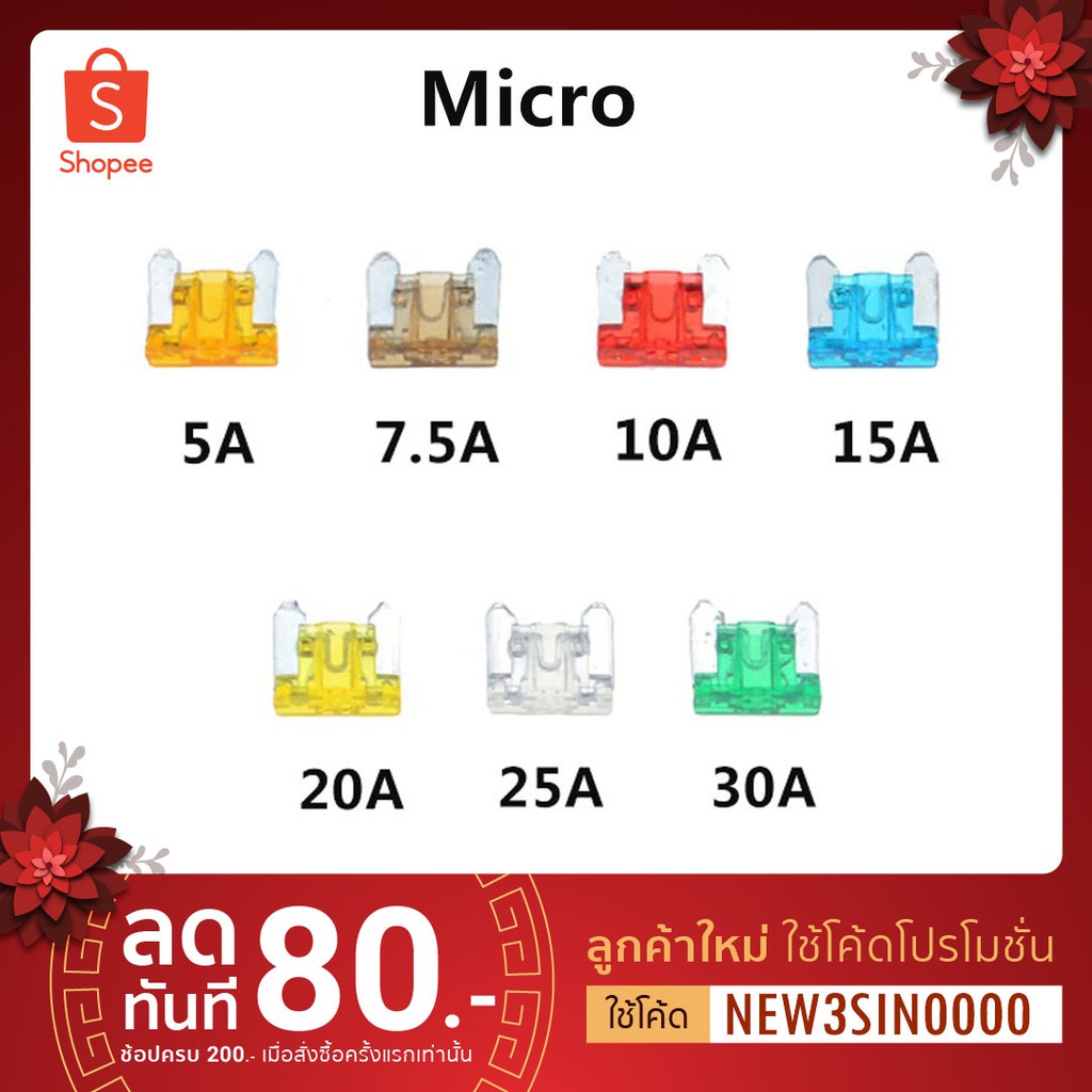 ไมโครฟิวส์ Micro fuse 5A 7.5A 10A 15A 20A 25A 30A สำหรับรถยนต์และฟิวส์ ...