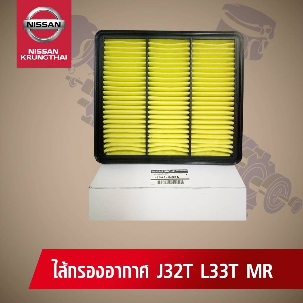 ไส้กรองอากาศ NISSAN TEANA J32 , TEANA L33 เครื่อง MR20 2,000 CC 16546 ...