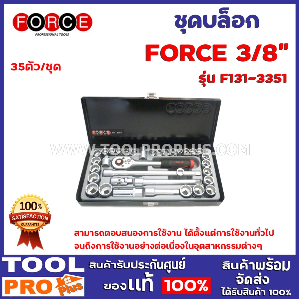 ชุดบล็อก FORCE F131-3351 3/8 35ตัว/ชุด สามารถตอบสนองการใช้งาน ได้ตั้งแต่การใช้งานทั่วไปจนถึงการ ...