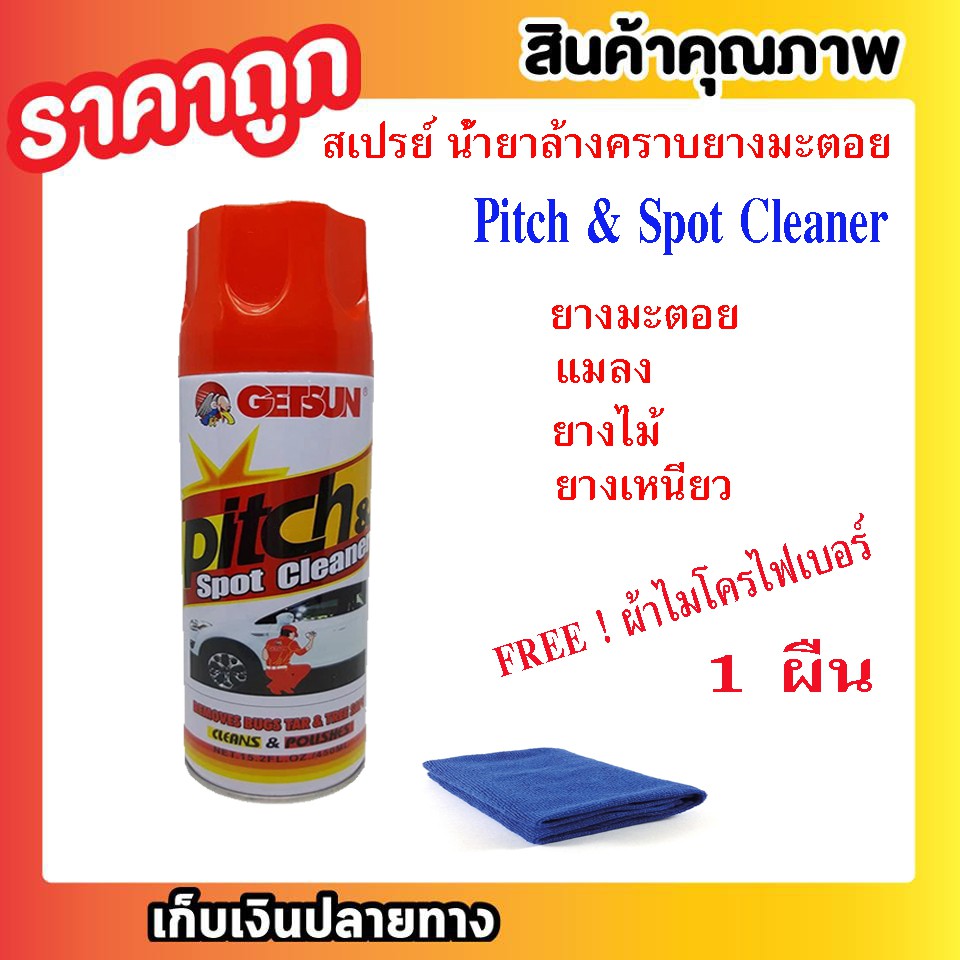 Pitch & Spot Cleaner 450ml แถมฟรี ผ้าไมโครไฟเบอร์ 1 ผืน สเปรย์ขจัดคราบ ...