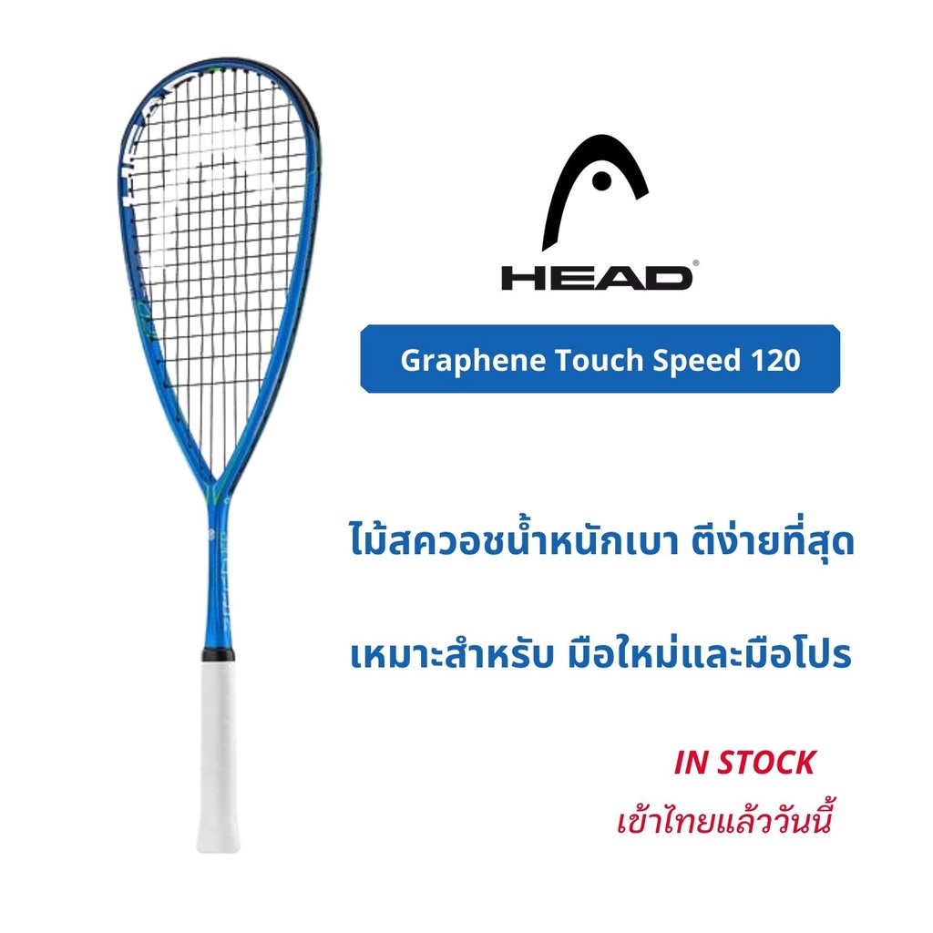 ไม้สควอช มาตรฐานระดับโลก - Squash Racket BRAND Head รุ่น Graphene Touch ...