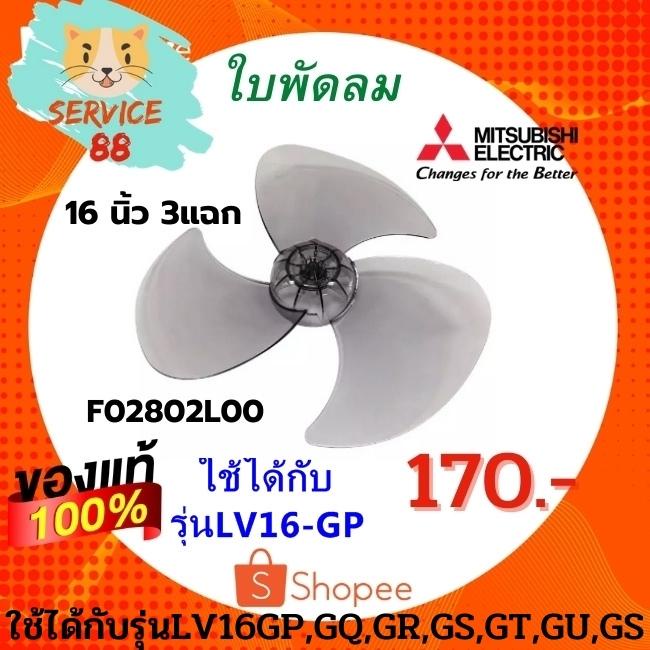 ใบพัดลม Mitsubishi 16นิ้วรุ่น LV16-GP part:F02802L00 อะไหล่แท้ | Shopee ...