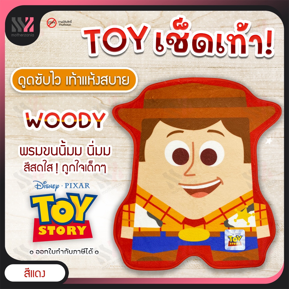 (MT-TOY) พรมเช็ดเท้า Toy Story ลิขสิทธิ์แท้ พรมแต่งบ้าน ซึมซับได้ดี มา ...