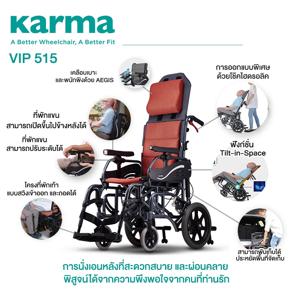 Karma VIP 515 – เก้าอี้รถเข็นผู้สูงอายุ วีลแชร์ผู้ป่วย ประกัน 5 ปี ...