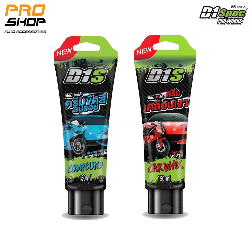 D1 Spec ครีมขัดสีลบรอย 150ml | Shopee Thailand