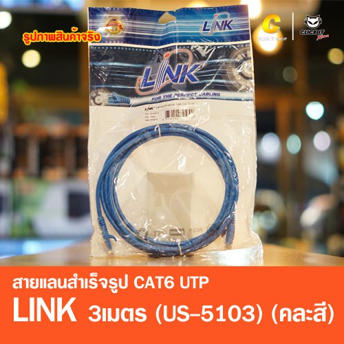 สายแลนสำเร็จรูป CAT6 UTP Cable 3m. LINK (US-5103) (คละสี) | Shopee Thailand