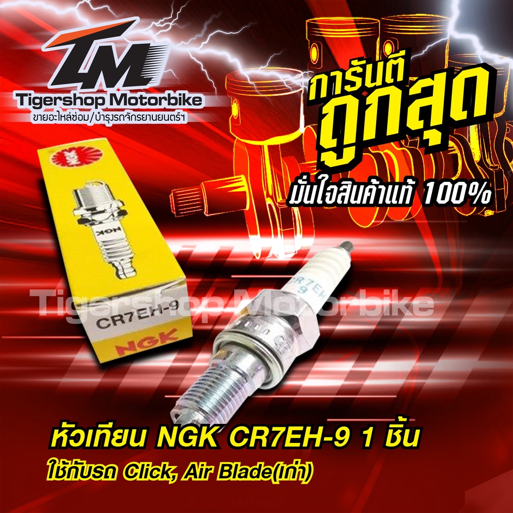 หัวเทียนรถมอเตอร์ไซค์ หัวเทียน NGK เบอร์ CR7EH-9 สำหรับรถรุ่น Click, Air Blade (เก่า) | Shopee ...