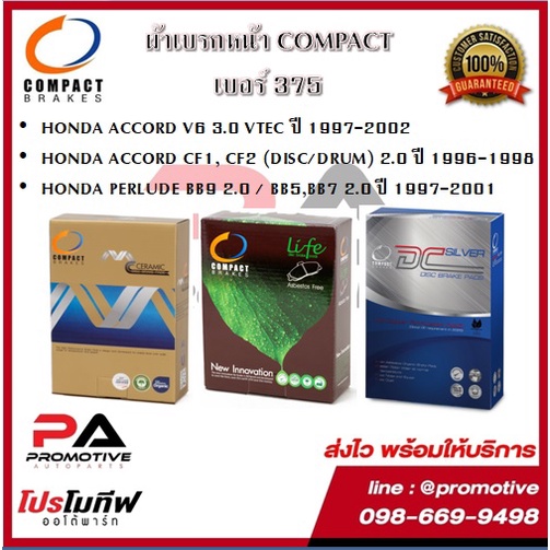 375 ผ้าเบรคหน้า ดิสก์เบรคหน้า คอมแพ็คCOMPACT เบอร์375 สำหรับรถฮอนด้า ACCORD CF1,CF2 2.0,V6 3.0 ...