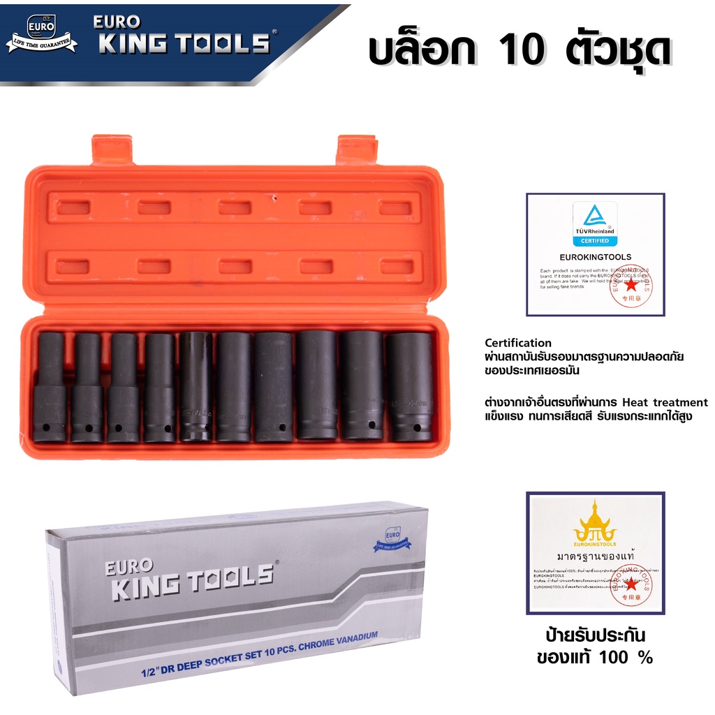 EURO KING TOOLS บล็อกชุดดำยาวตัวยาว 10 ตัวชุด ชุดลูกบล็อกลม ลูกบล็อกลม ...
