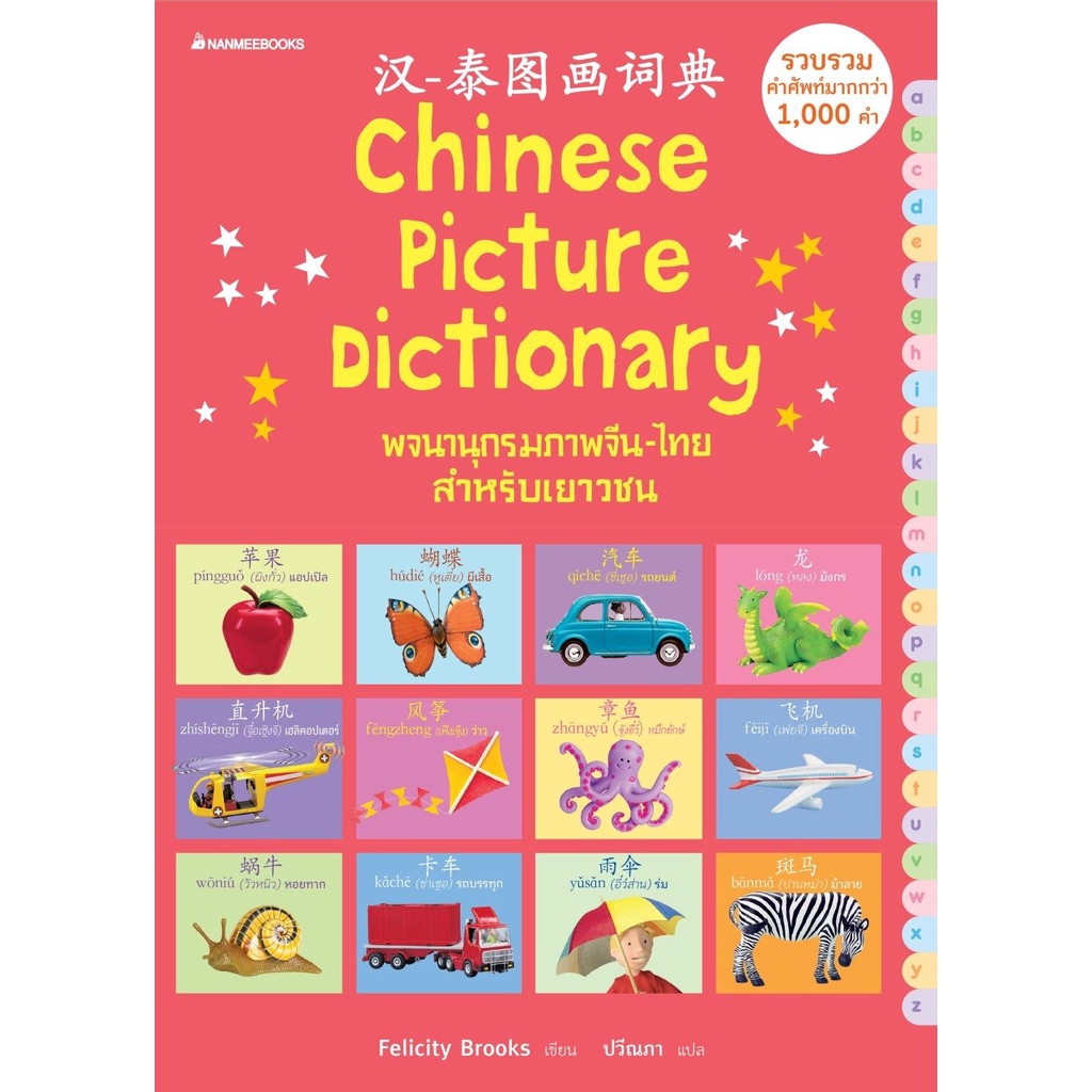 พจนานุกรมภาพจีน-ไทย สำหรับเยาวชน Chinese Picture Dictionary (汉-泰图画词典 ...