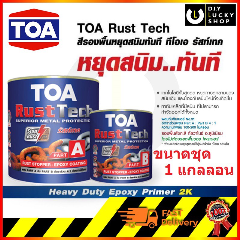 TOA RUST TECH ทีโอเอ รัสท์เทค A+B ระบบอีพ็อกซี่ 2 ส่วน สีกันสนิม รอง ...