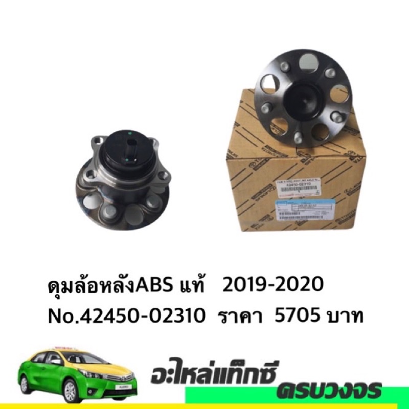 ดุมล้อหลังABS แท้ 2019-2020 No.42450-02310 | Shopee Thailand