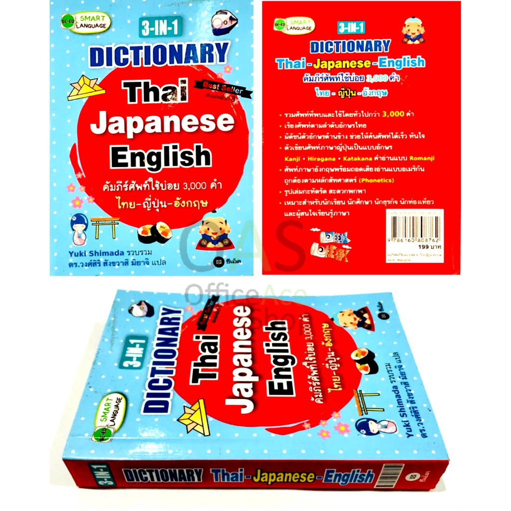 3-IN-1 Dictionary Japanese Thai English ญี่ปุ่น-ไทย-อังกฤษ คัมภีร์ศัพท์ ...