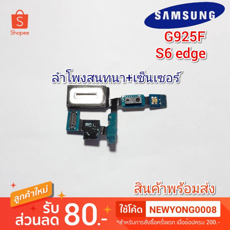 ลำโพงสนทนา + เซ็นเซอร์Samsung S6 Edge G925F แท้ | Shopee Thailand