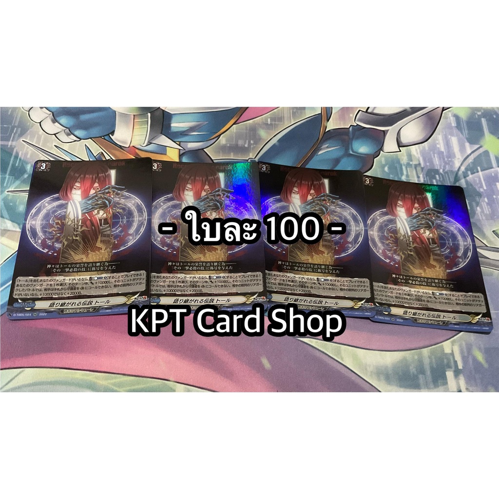 Cardfight Vanguard OverDress Record Of Ragnarok D TB05 - ฟอยระดับ " RR " และ " OOR "(ราคาต่อใบ ...
