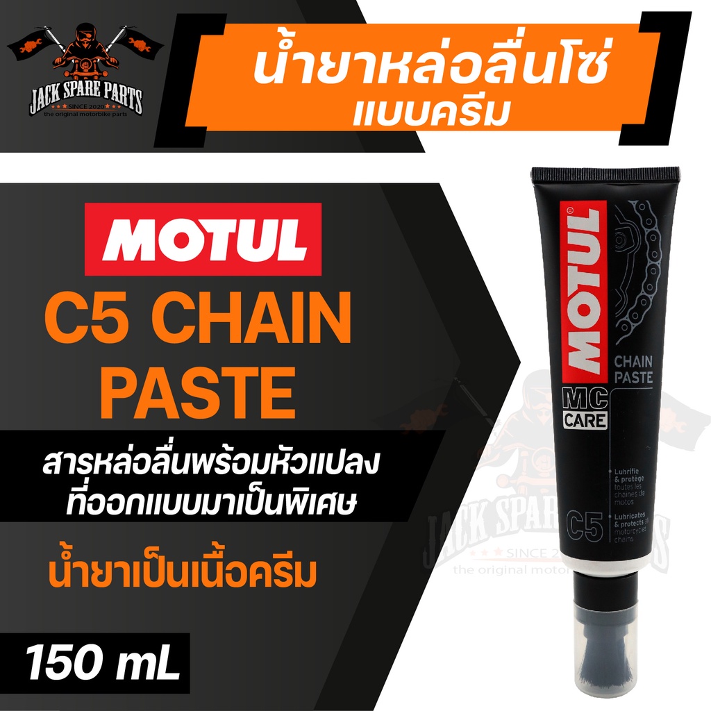MOTUL C5 CHAIN PASTE ขนาด 150ML.น้ำยาหล่อลื่นโซ่แบบครีมป้าย พร้อมหัว ...