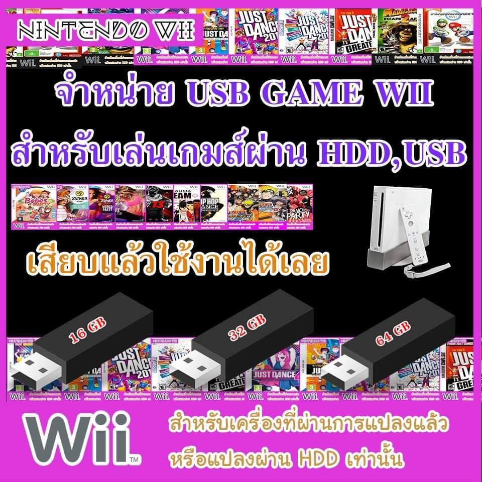 WII GAME USB ( เล่นเกมส์ผ่าน HDD , USB ) | Shopee Thailand