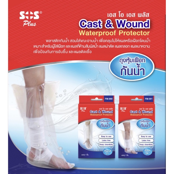 SOS PLUS ถุงหุ้มเฝือกกันน้ำ Cast&wound Waterproof Protecter 1 ชิ้น ...