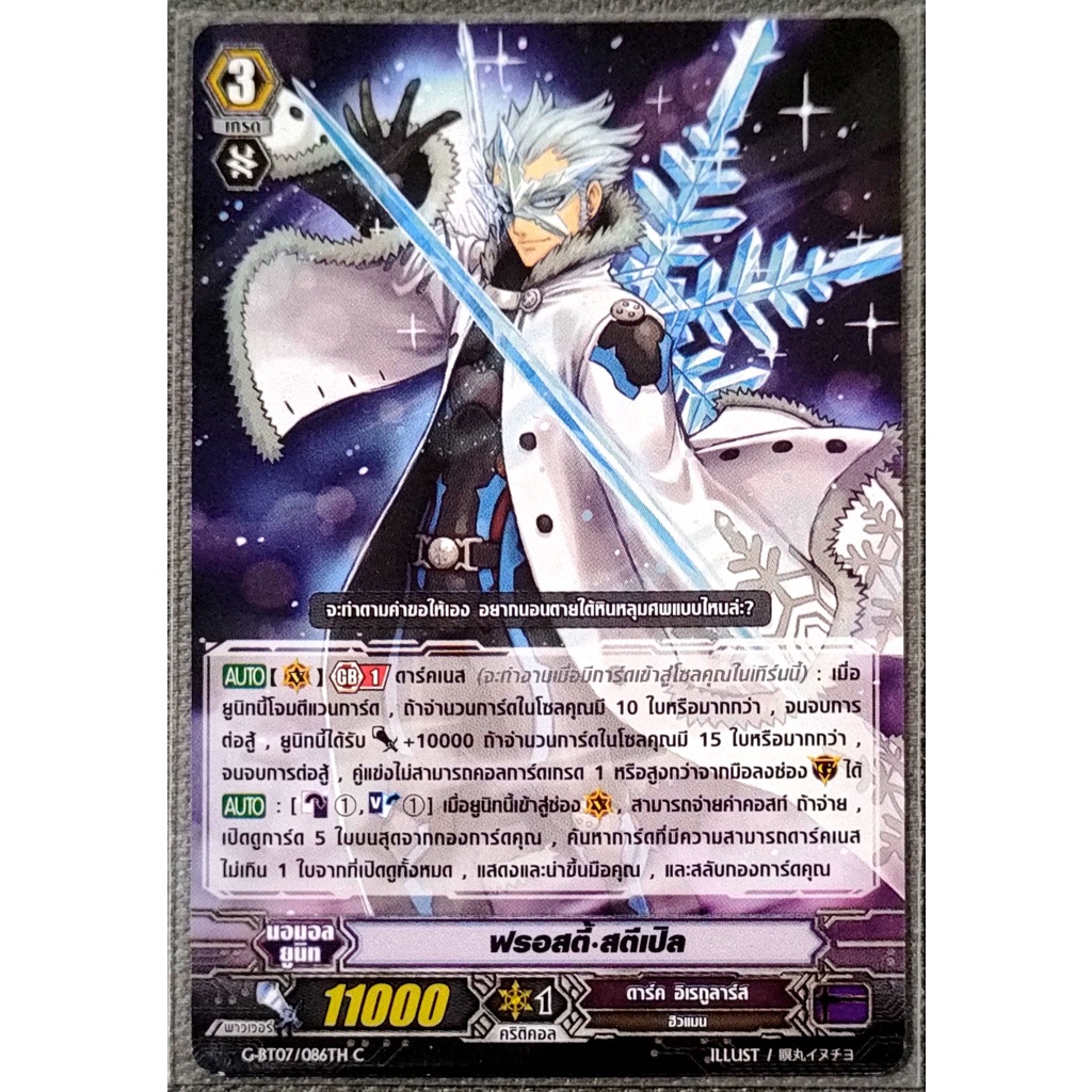การ์ด แวนการ์ด ฟรอสตี้-สตีเปิล แคลน ดาร์ค อิลเรกูลาร์ส เกรด 3 G-BT07/086TH C | Shopee Thailand