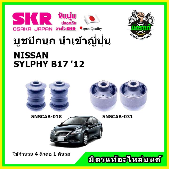 SKR บูชปีกนก NISSAN SYLPHY นิสสัน เซลฟี่ ปี 2012 คุณภาพมาตรฐาน นำเข้า ...