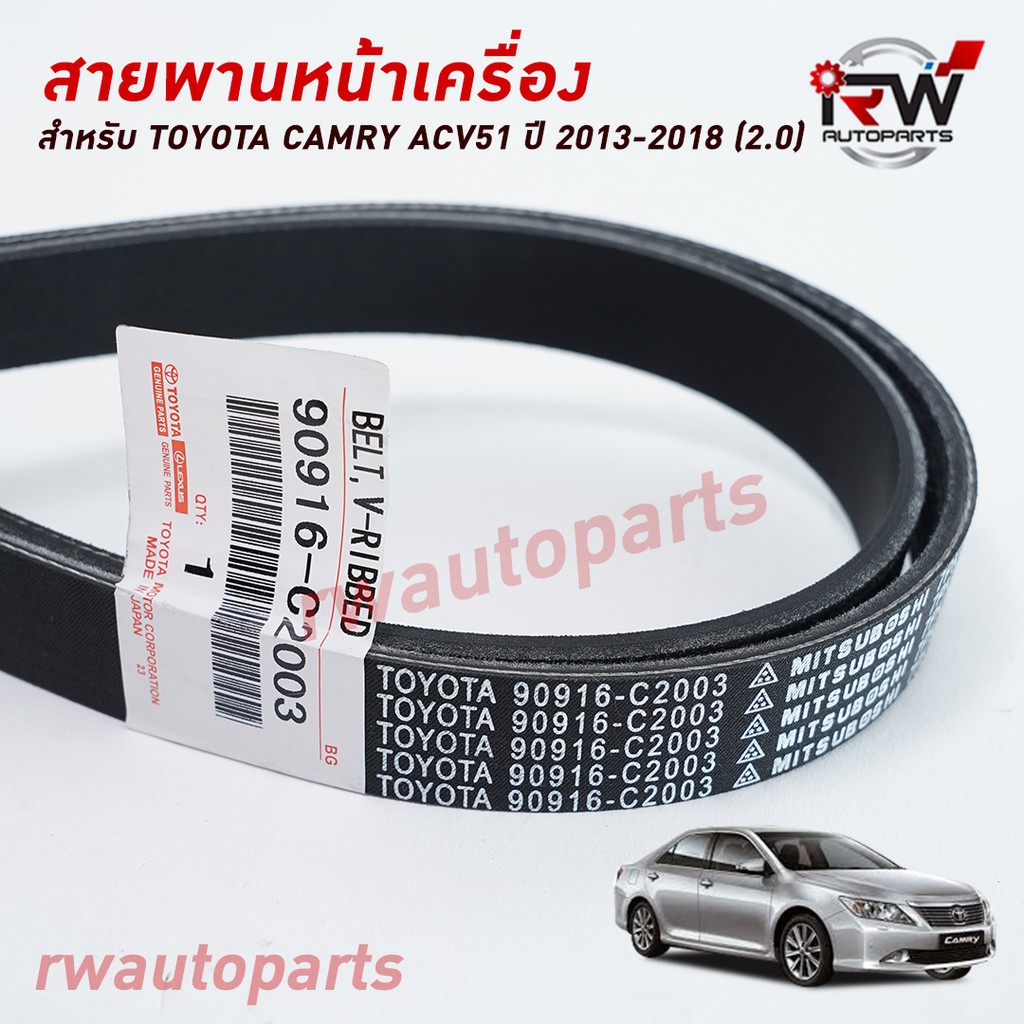 สายพานหน้าเครื่อง TOYOTA CAMRY ACV51 ปี 2013-2018 (2.0) แท้นำเข้า PART NO.90916-C2003 (7PK1960 ...