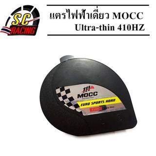 แตร แตรไฟฟ้า แตรลมไฟฟ้า แตรไฟฟ้าเดี่ยว MOCC 12V สีดำ 410HZ | Shopee ...
