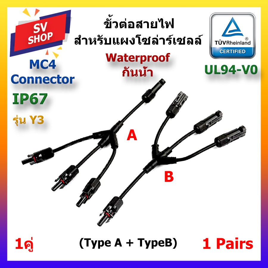 (1คู่) MC4 Connector โซลาร์เซลล์ สายต่อแยก 1 ออก 3 แบบอนุกรม รุ่น Y3 | Shopee Thailand