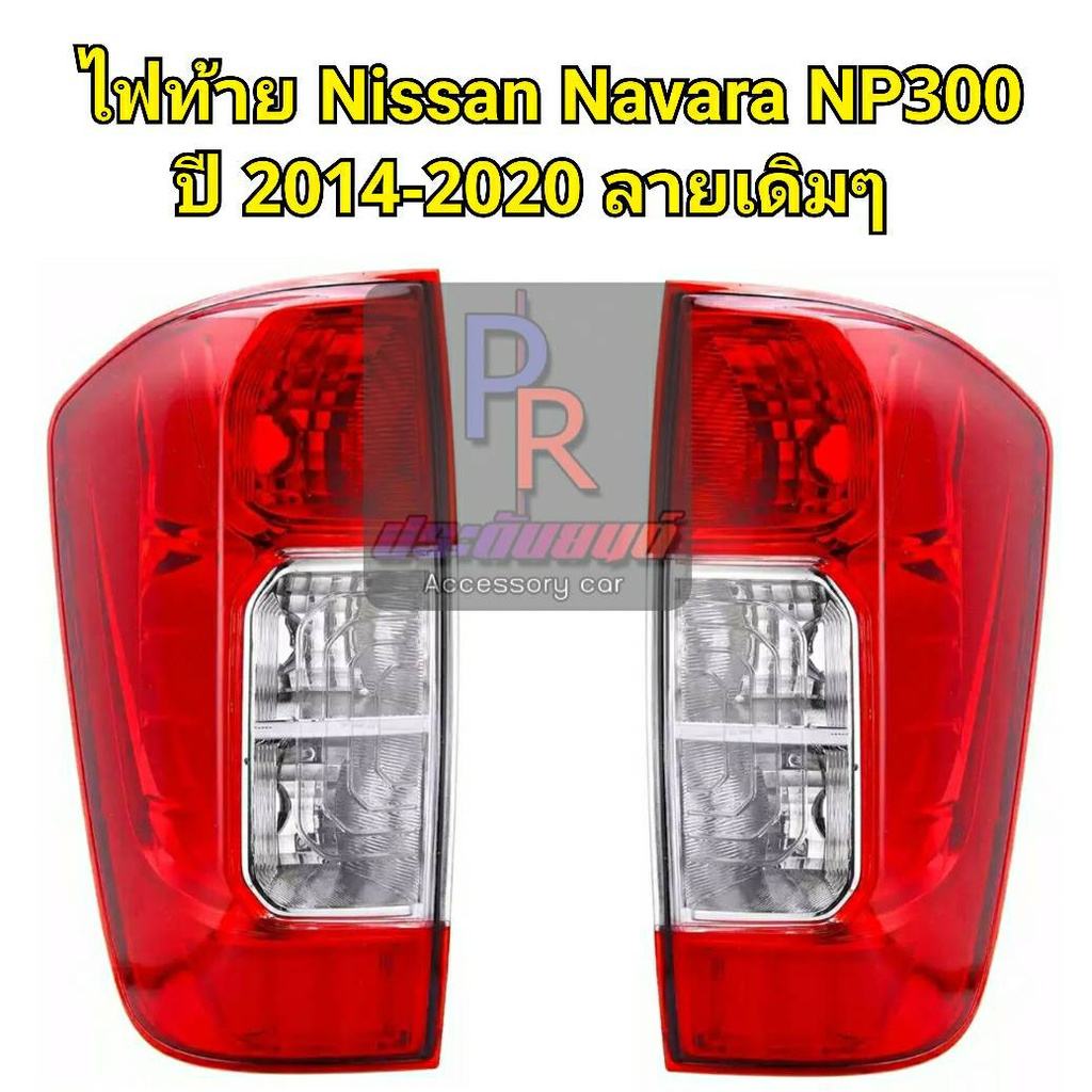 ไฟท้าย NISSAN NAVAR NP300ปี 2014-2020 ลายเดิมๆ | Shopee Thailand