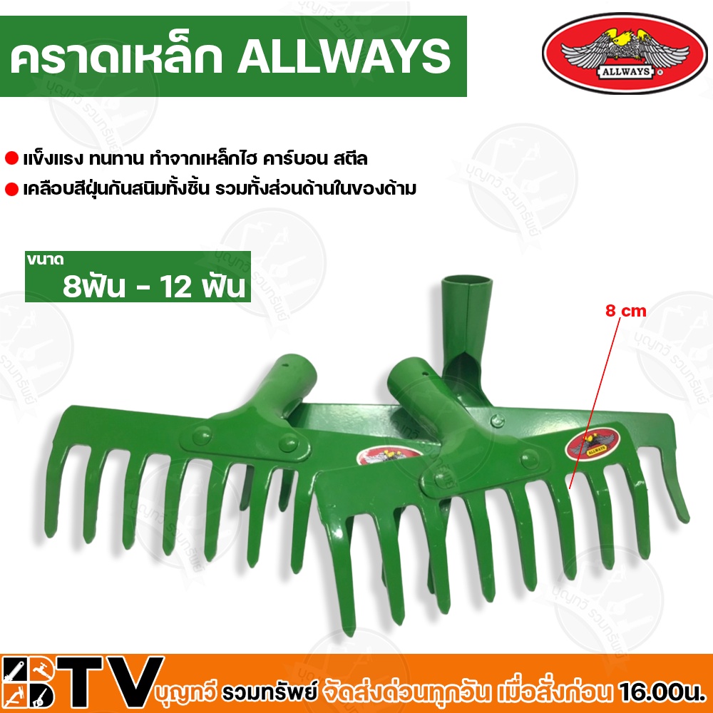 "ALLWAYS คราดเหล็ก คราดหญ้า 10-12 ฟัน (เฉพาะหัว) (สีเขียว) (สีส้ม ...
