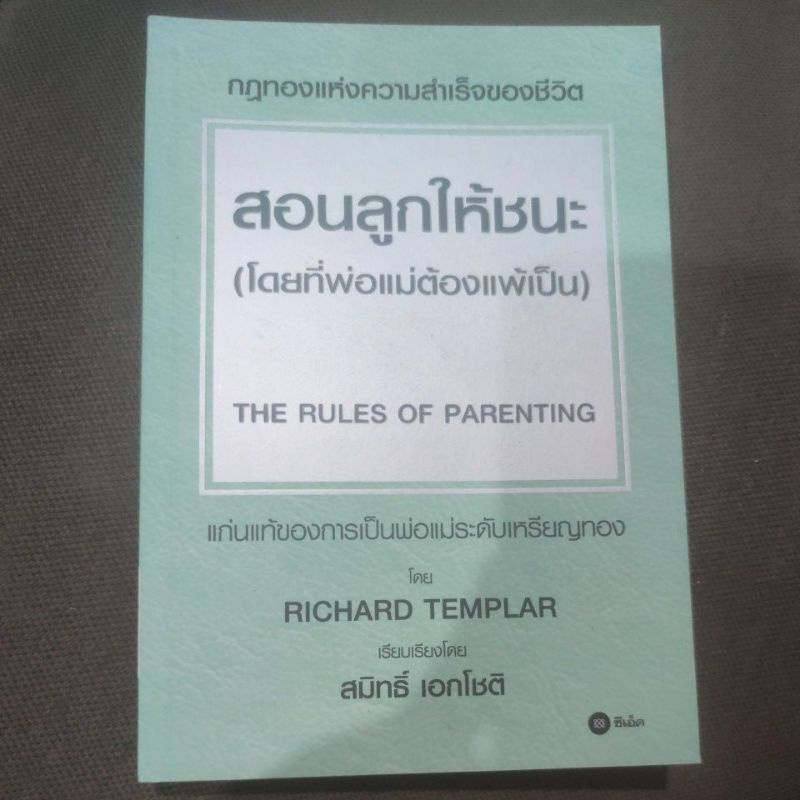 สอนลูกให้ชนะ (โดยที่พ่อแม่ต้องแพ้เป็น) : The Rules of Parenting ...