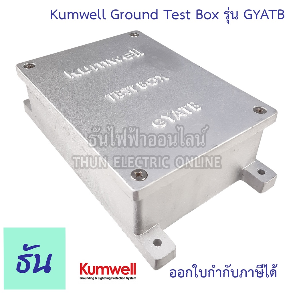 Kumwell Ground Test Box รุ่น GYATB กราวด์เทสบ๊อกซ์ โลหะ กล่องจ่ายสายดิน ...