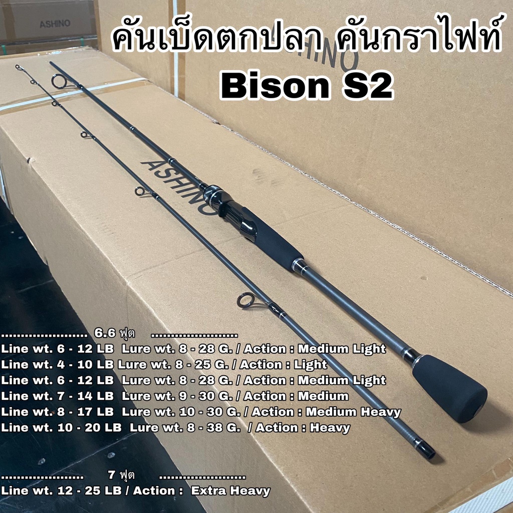 คันเบ็ดตกปลา คันกราไฟท์ คันสปิน เบท Bison S2 | Shopee Thailand