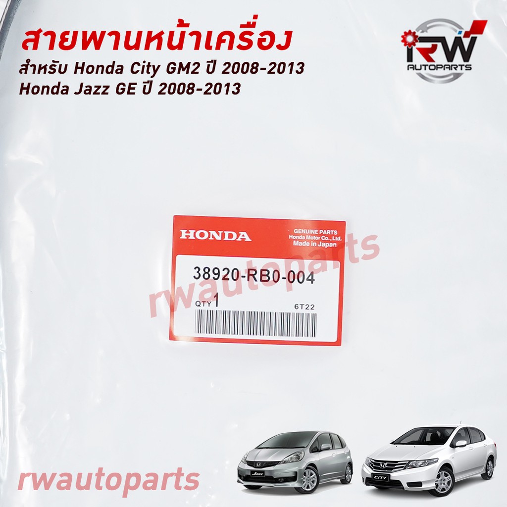 สายพานหน้าเครื่อง HONDA CITY GM2 ปี 2008-2013 / JAZZ GE ปี 2008-2013 ...