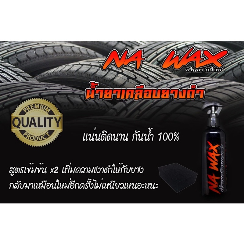 น้ำยาเคลือบยางดำ NA WAX | Shopee Thailand