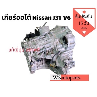 เกียร์ออโต้ นิสสัน เทียน่า J31 V6 เครื่อง VQ23 2.3cc เกียร์ Nissan teana j31 V6 engine VQ32 2 ...
