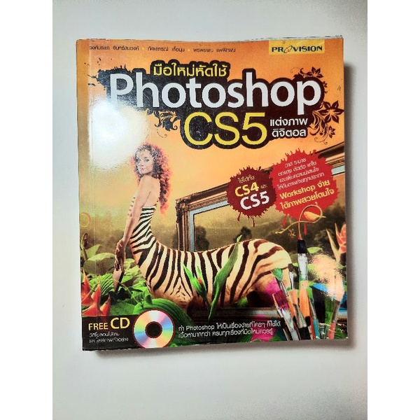 มือใหม่หัดใช้ Photoshop CS5 | Shopee Thailand
