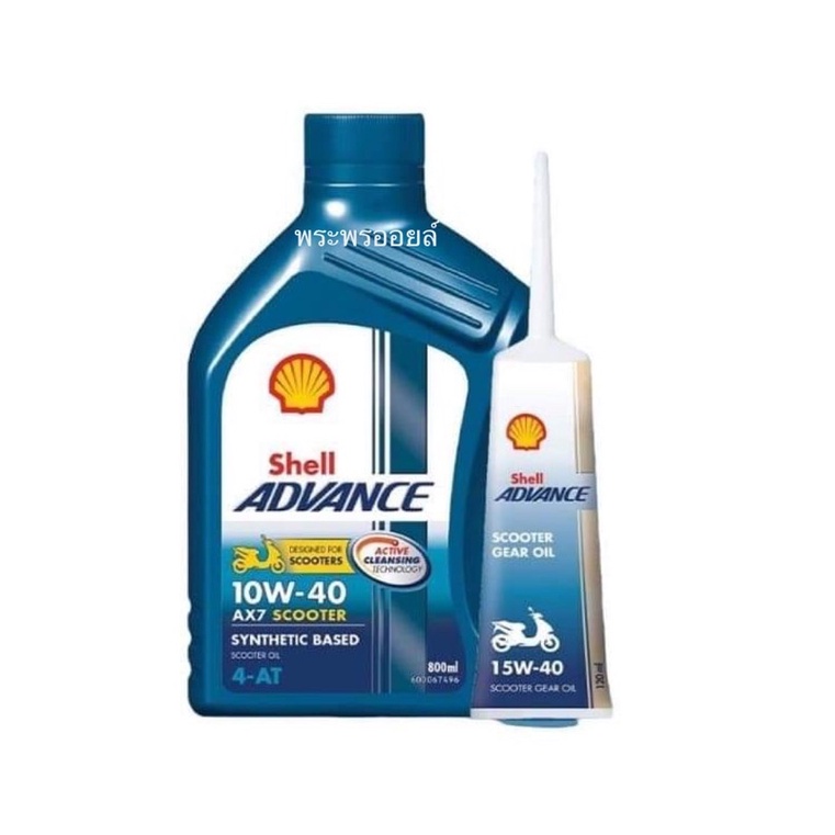 น้ำมันเครื่องรถจักรยานยนต์ ออโต้ Shell ax7 scooter 10w-40 ขนาด 0.8 ลิตรพร้อมน้ำมันเฟือง ขนาด 120 ...