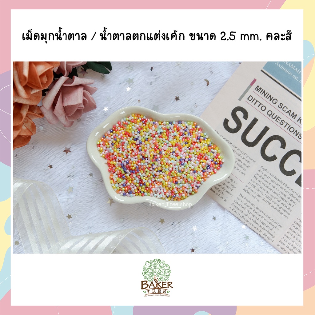 เม็ดมุกน้ำตาลแต่งเค้ก คัพเค้ก คละสี 25g/50g/100g หลายขนาด ราคาถูก Sugar ...