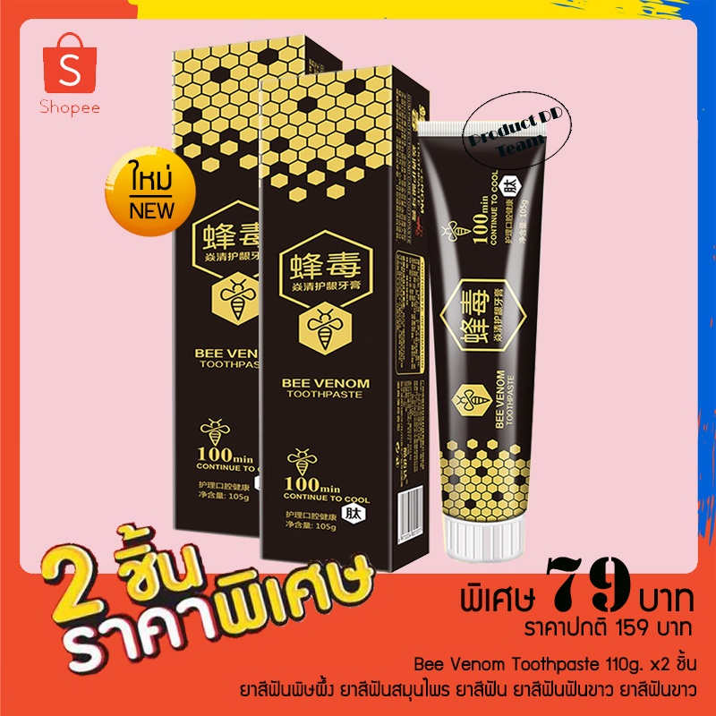 แพ็คคู่ Bee Venom Toothpaste 110g. ยาสีฟันพิษผึ้ง ยาสีฟันสมุนไพร ฟันขาว ...