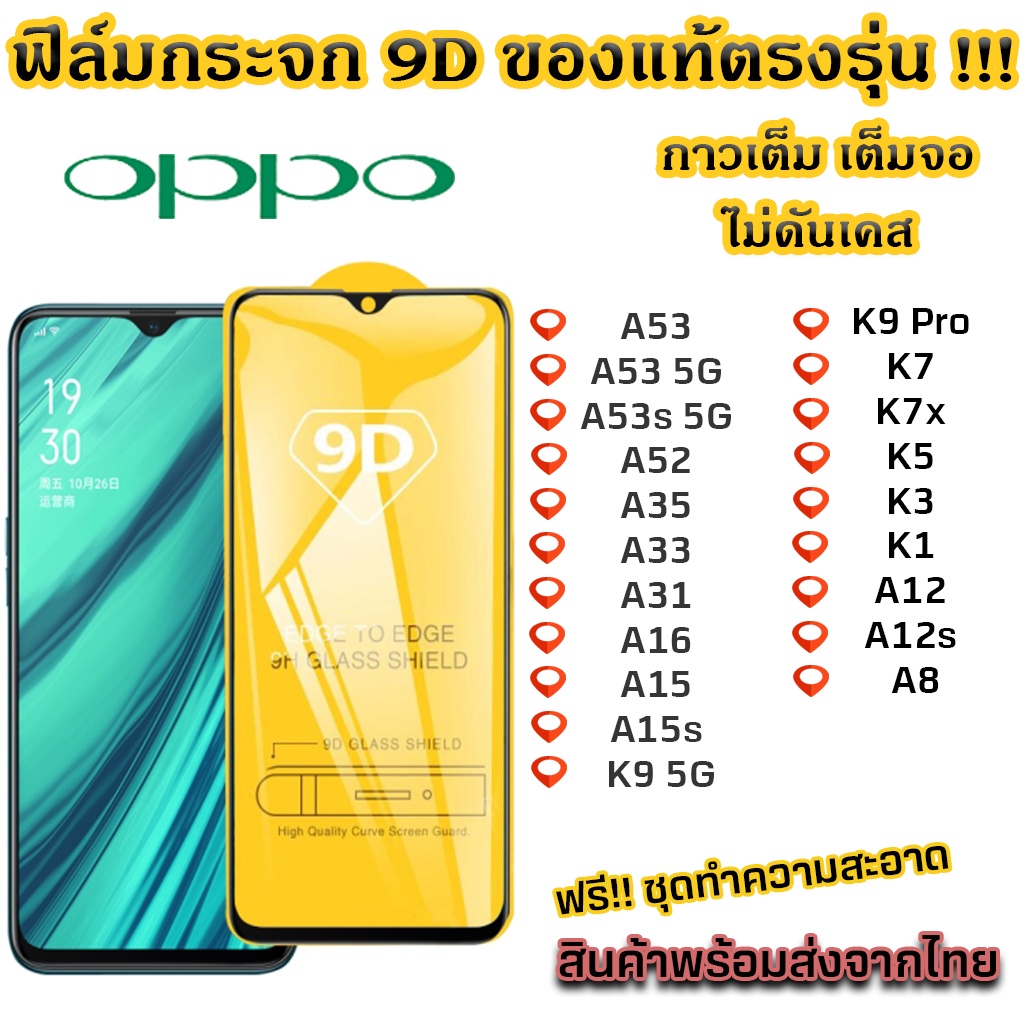 ฟิล์มกระจก Oppo แบบเต็มจอ 9D ของแท้ ทุกรุ่น! Oppo A53 A52 A35 A31 A16 A15 A15s K9 K7 K5 K3 K1 ...