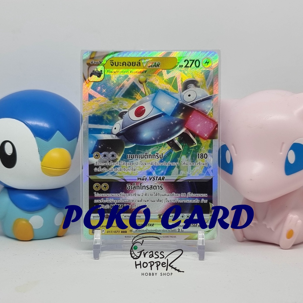 [Pokemon] จิบะคอยล์ VSTAR ระดับ RRR [s10aT] 017/071 ชุดอันธการลวงตา การ์ดโปเกม่อนภาษาไทย ของแท้ ...